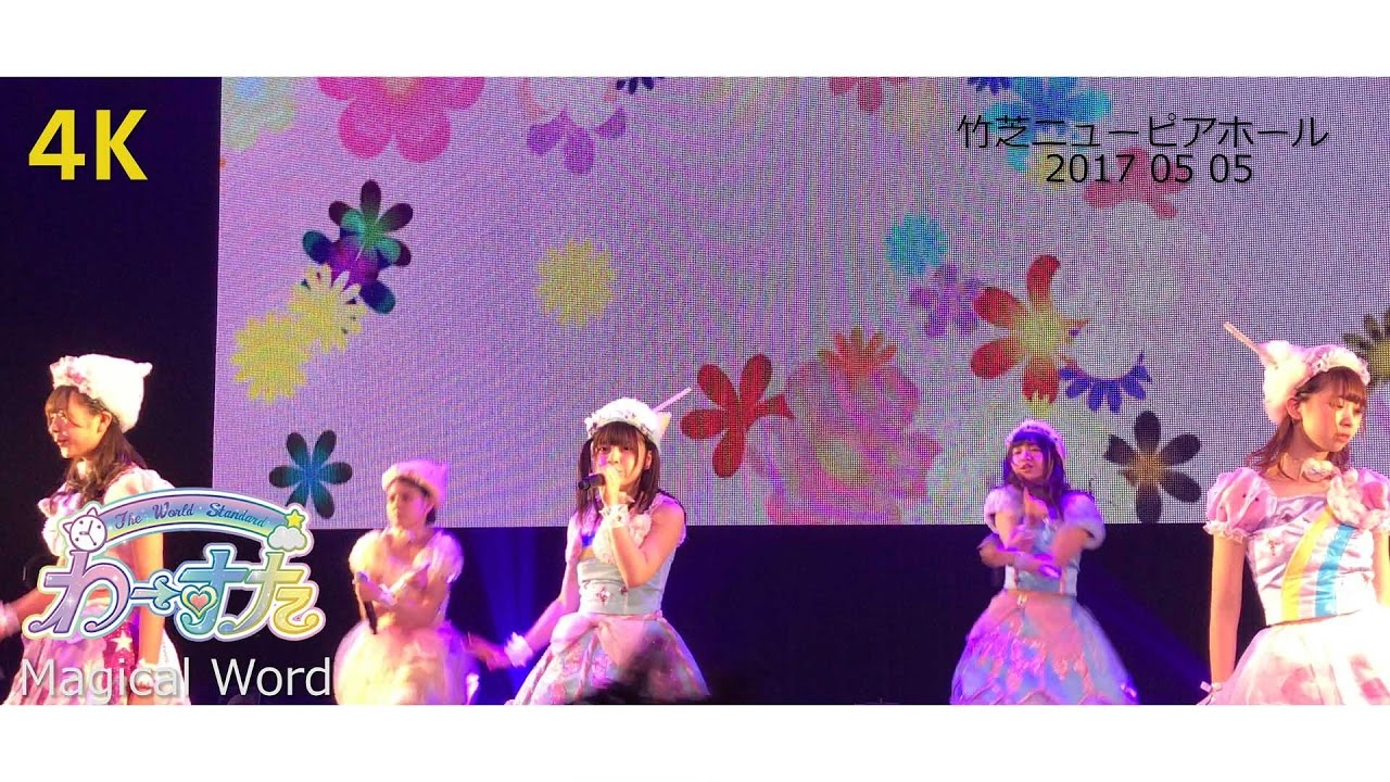 [スマホ4K動画] わーすた ~idol nation 2017~「MagicalWord」 竹芝ニューピアホール 【2列目 ...