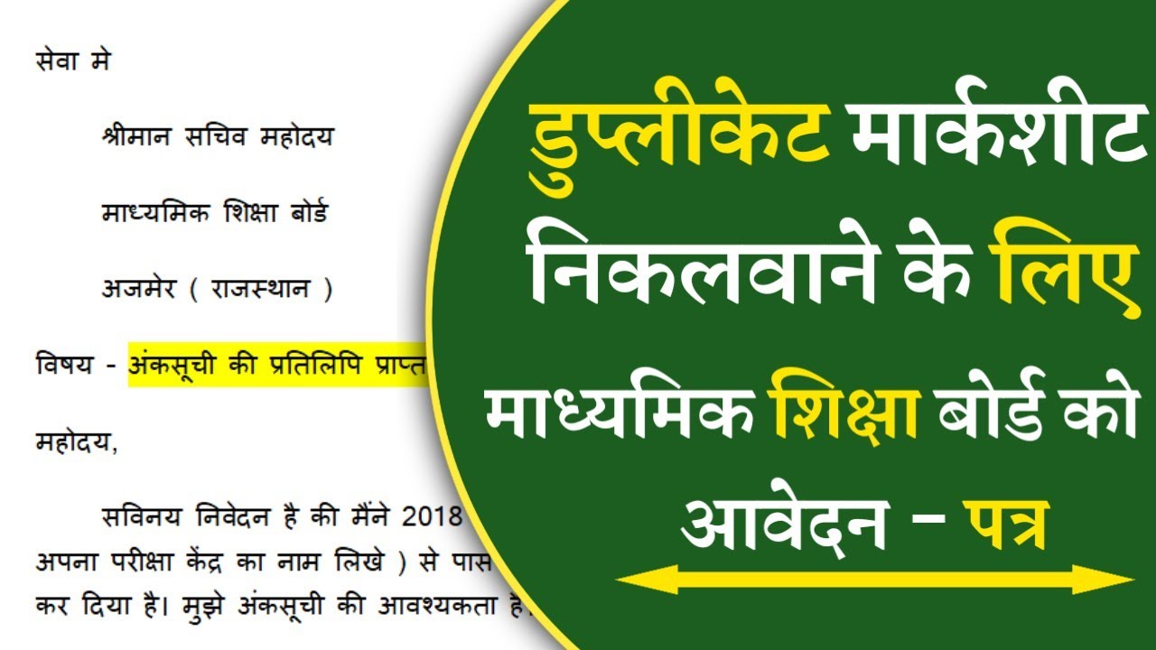 Duplicate marksheet application in hindi | डुप्लीकेट मार्कशीट के लिए आवेदन पत्र | मार्कशीट की ...