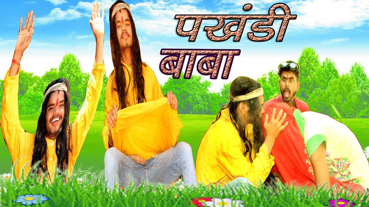 पाखंडी बाबा || Pakhandi Baba 🔥🔥|| Dk Club New Comedy video || #pakhandi ...