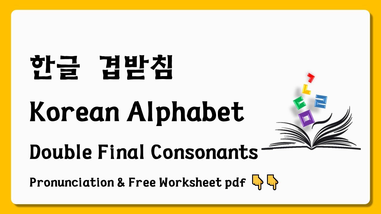 한글 (겹받침) Korean Alphabet - Double Final Consonants Pronunciation & Free ...