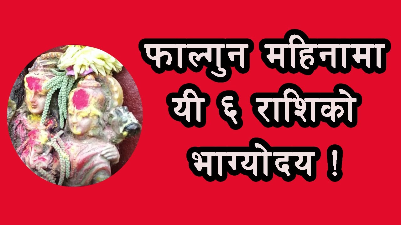 Monthly Horoscope || Monthly Rashifal Falgun-2079 || फाल्गुन महिनामा यी ...