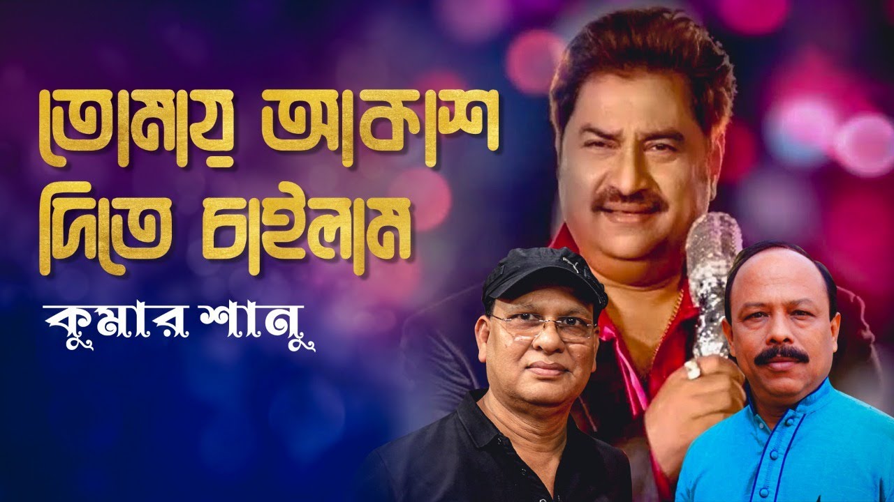 2022 New Bengali Song | তোমায় আকাশ দিতে চাইলাম Kumar Sanu Written Bapi Saha Music Sitangshu ...