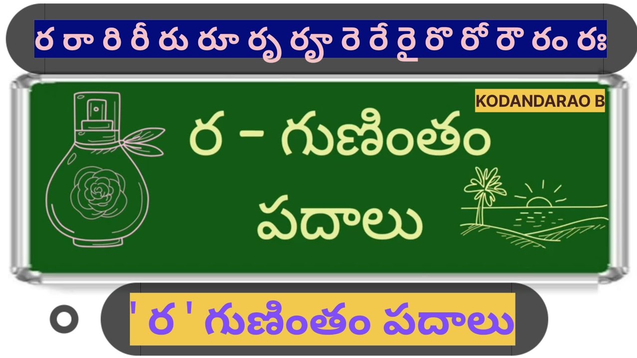 ra gunintham padhaalu | ర గుణింత పదాలు - YouTube