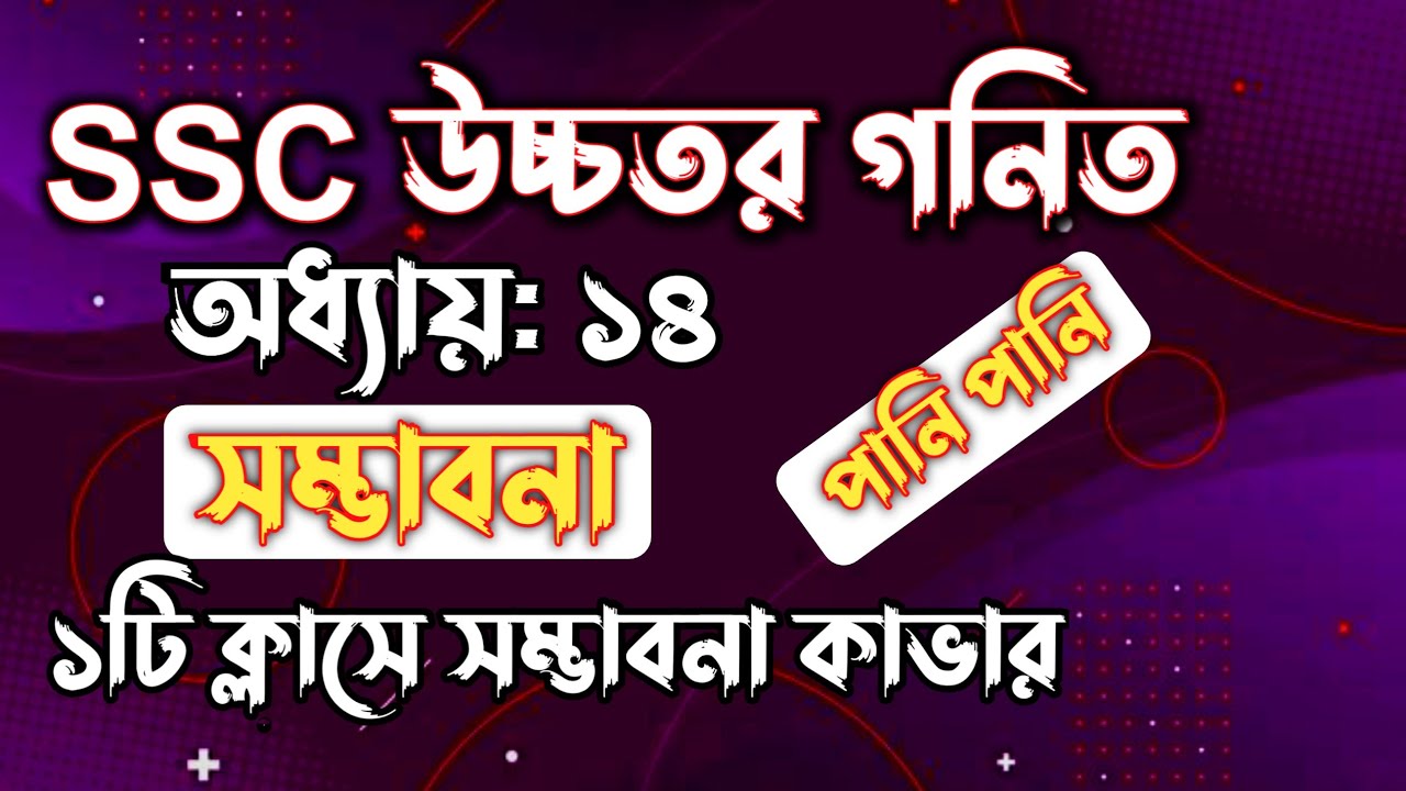 SSC উচ্চতর গনিত || অধ্যায়-১৪ || সম্ভাবনা || SSC higher math Chapter 14 ...