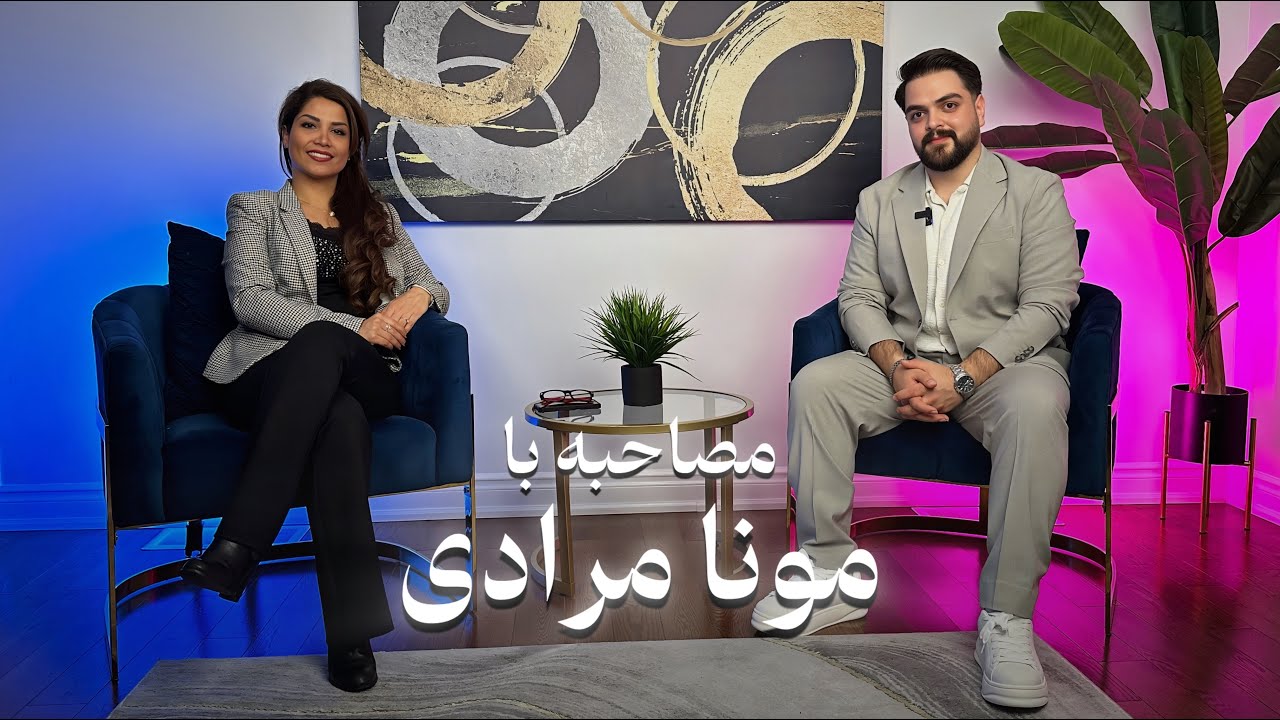 مصاحبه با مونا مرادی | MONA MORADI INTERVIEW - YouTube