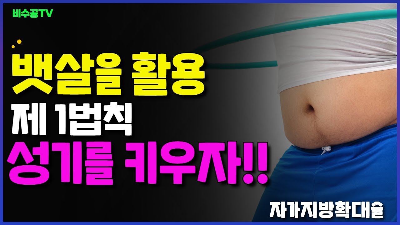 미션임파서블 내뱃살로 성기확대 수술 쌉가능 Youtube