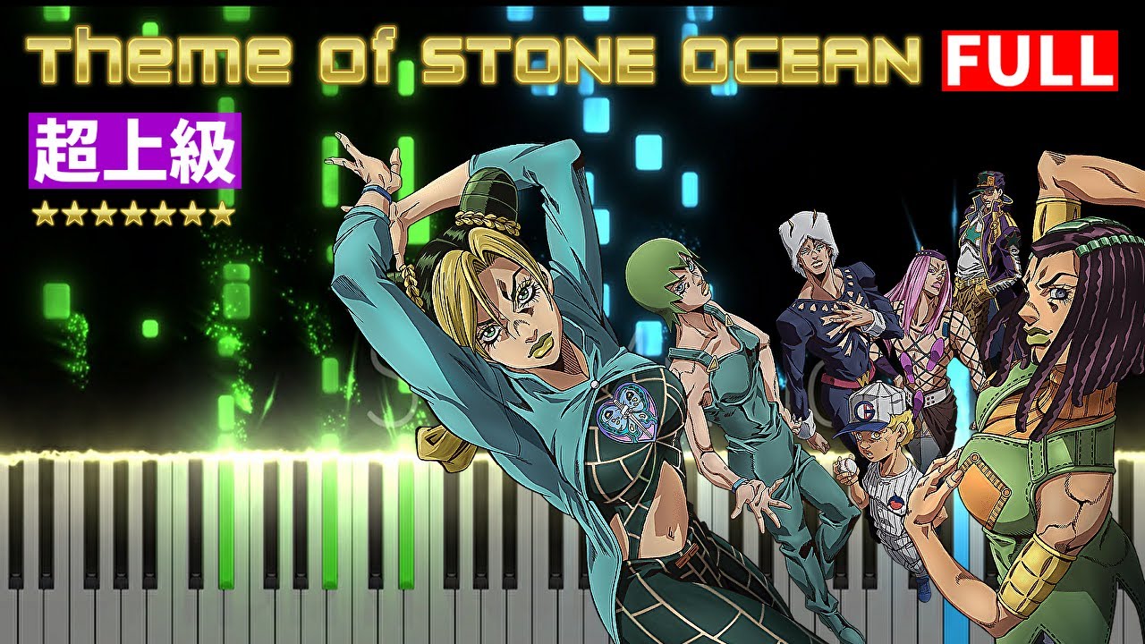 超上級 Theme of STONE OCEAN -full- ピアノ 楽譜配信中 ジョジョの奇妙な冒険 ストーンオーシャン 処刑用BGM ...