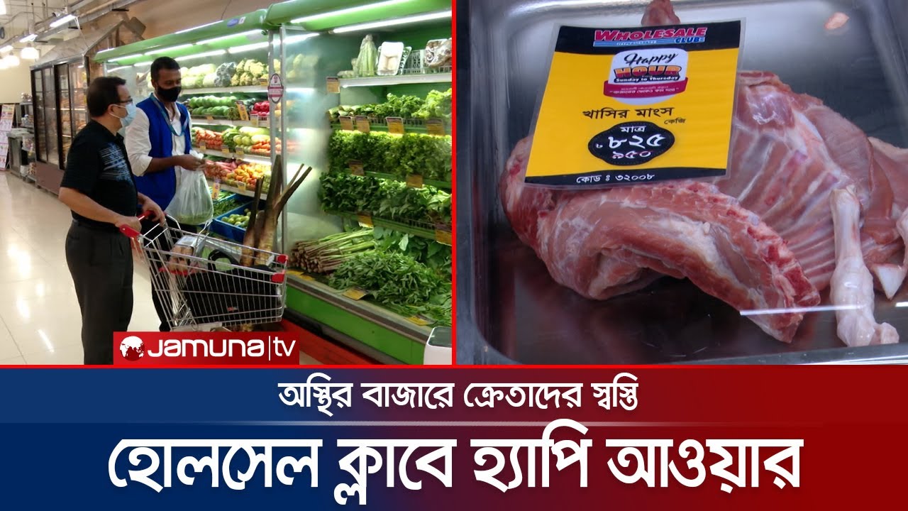 হোলসেল ক্লাবের হ্যাপি আওয়ারে নিত্যপণ্যে বিশাল মূল্যছাড়! | Wholesale ...