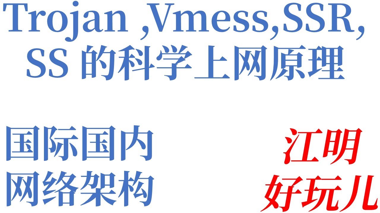 Trojan,Vmess,SSR,SS 的VPN科学上网原理，Clash,V2RayN工具，以及国际国内互联的网络架构分析和分享 - YouTube