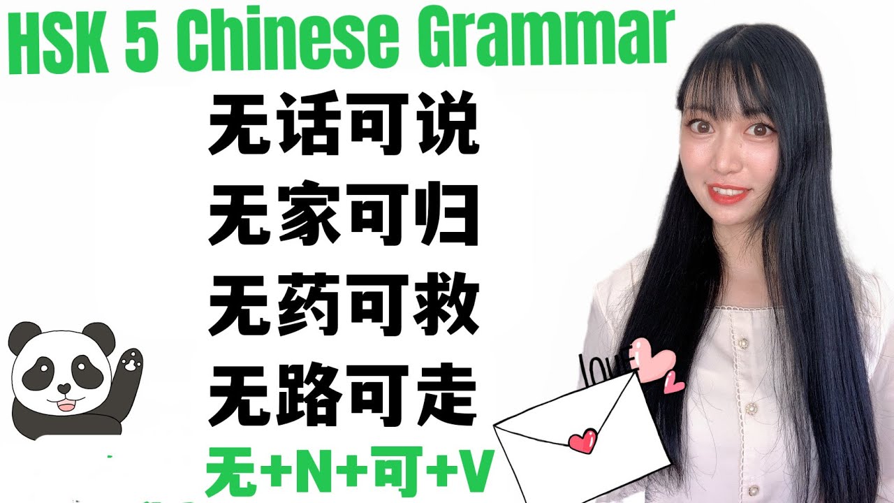 HSK5 Grammar 94】Four character idiom！ “无NO＋N＋可CAN＋V” Advanced Chinese ...