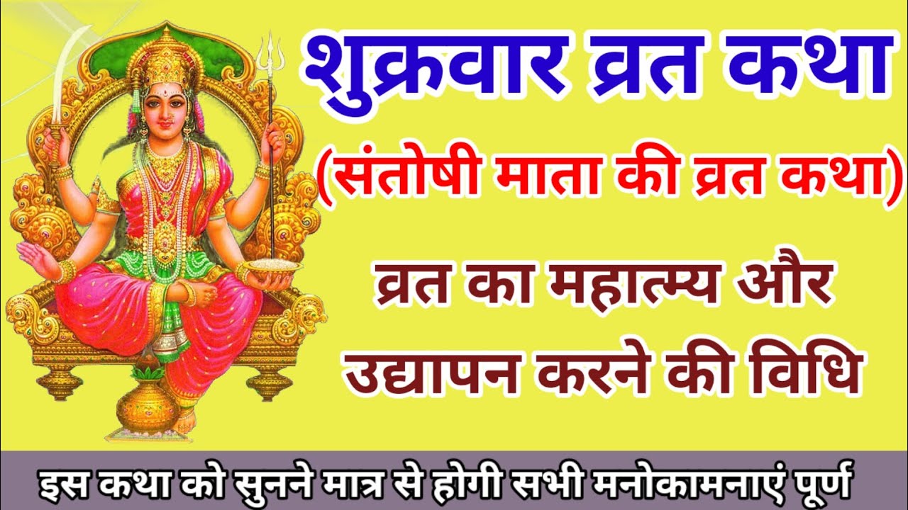 शुक्रवार व्रत कथा संतोषी माता की व्रत कथा sukarvar vart katha ll hindi ...