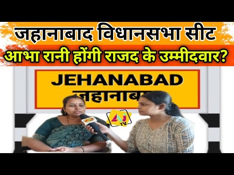 Jehanabad vidhansabha : RJD leader Abha Rani interview | राजद नेत्री ...