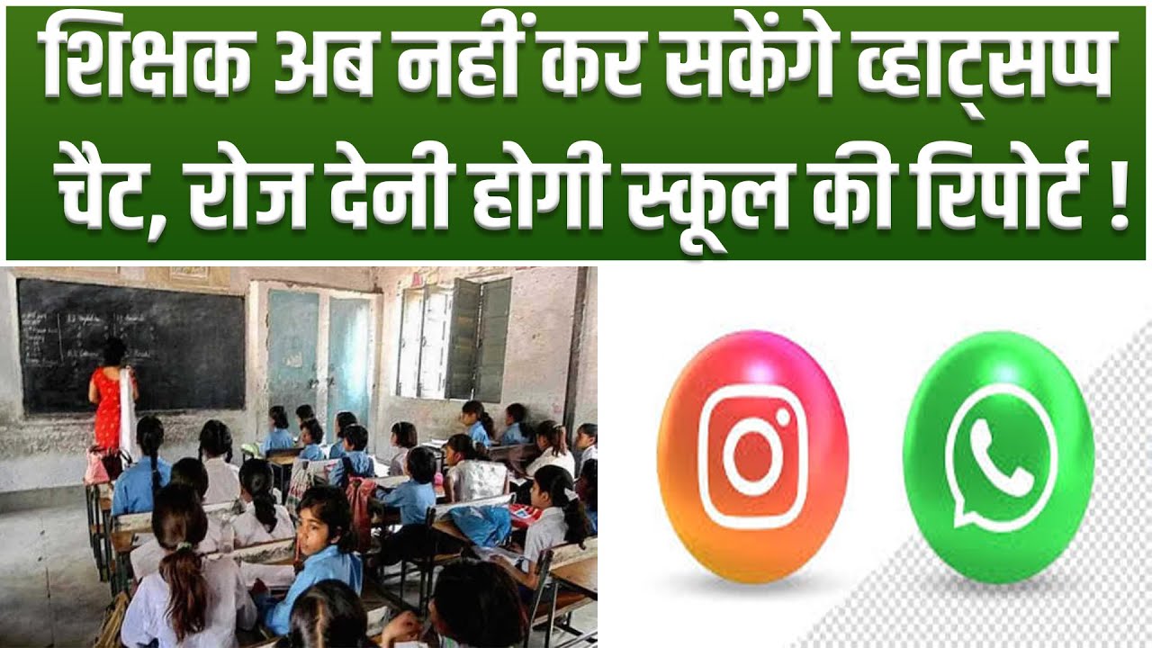 शिक्षक अब नहीं कर सकेंगे Whatsapp Chat, रोज देनी होगी School की Report ...
