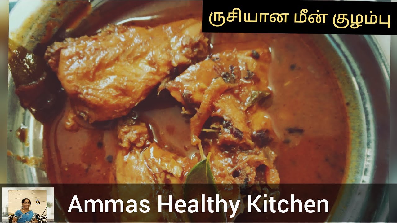 Meen kulambu in tamil | மீன் குழம்பு |fish kulambu in tamil |fish curry ...