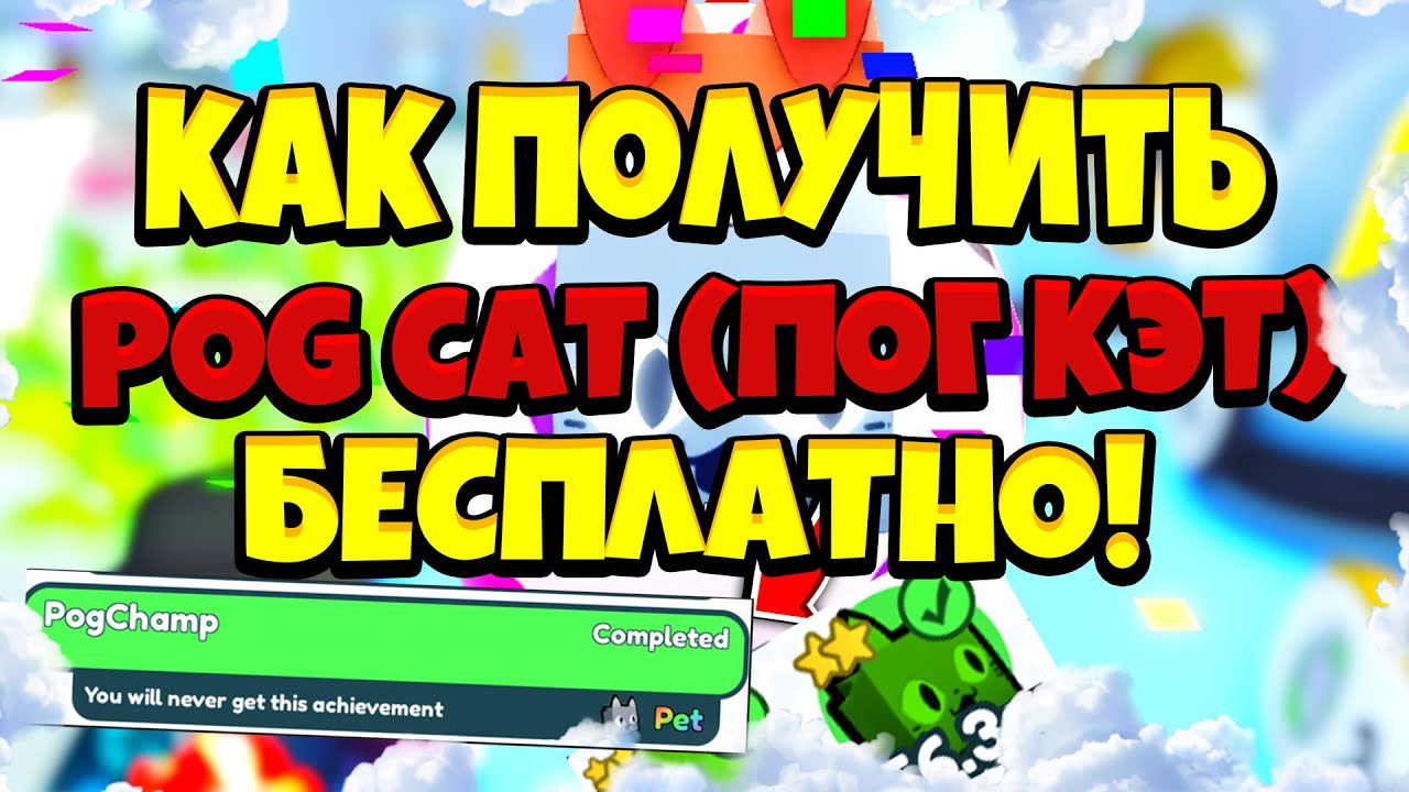 КАК ПОЛУЧИТЬ ПОГ КЭТ В ПЕТ СИМУЛЯТОР Х БЕСПЛАТНО! POG CAT ROBLOX PET ...