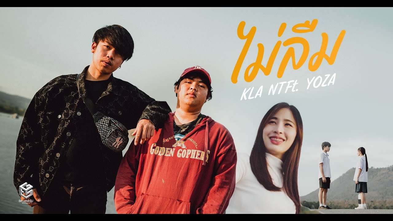 ไม่ลืม - KLA Ft YOZA (Official MV) - YouTube