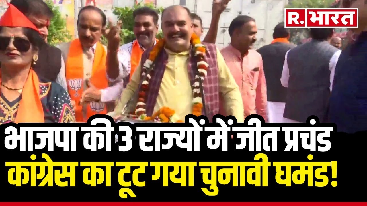 MP Raj CG Election Result: BJP की 3 राज्यों में प्रचंड जीत, कांग्रेस का ...