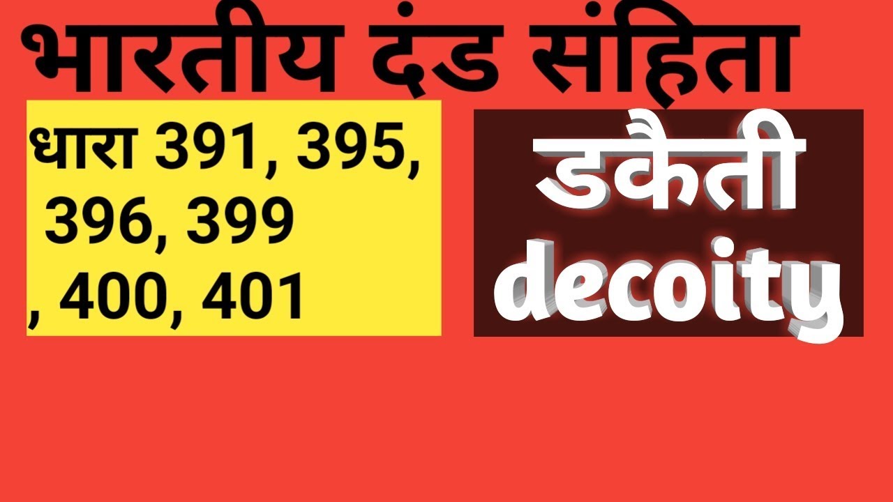 DECOITY डकैती section 391 section 395 ipc in hindi - YouTube