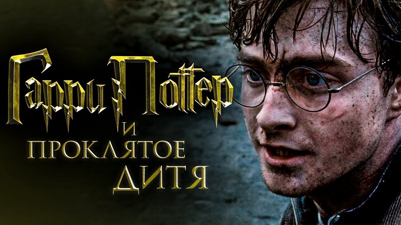 Гарри Поттер и проклятое дитя Официальный трейлер Hd 2020 Youtube
