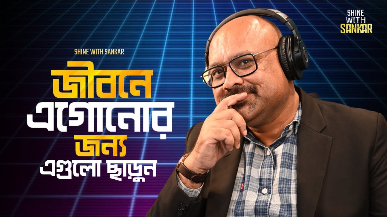 জীবনে এগোনোর জন্য এগুলো আজি ছাড়ুন - BENGALI MOTIVATIONAL VIDEO | SUBHA ...