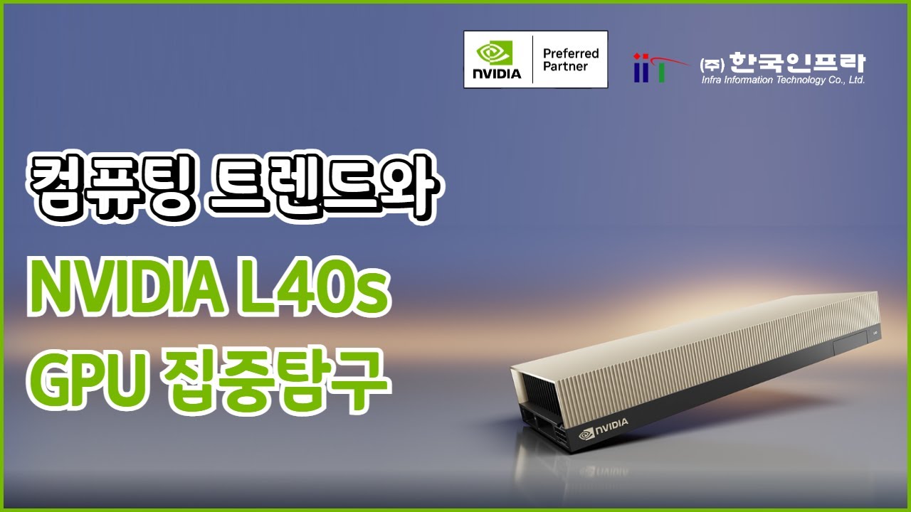 NVIDIA의 새로운 GPU, L40s를 만나봅시다! - YouTube