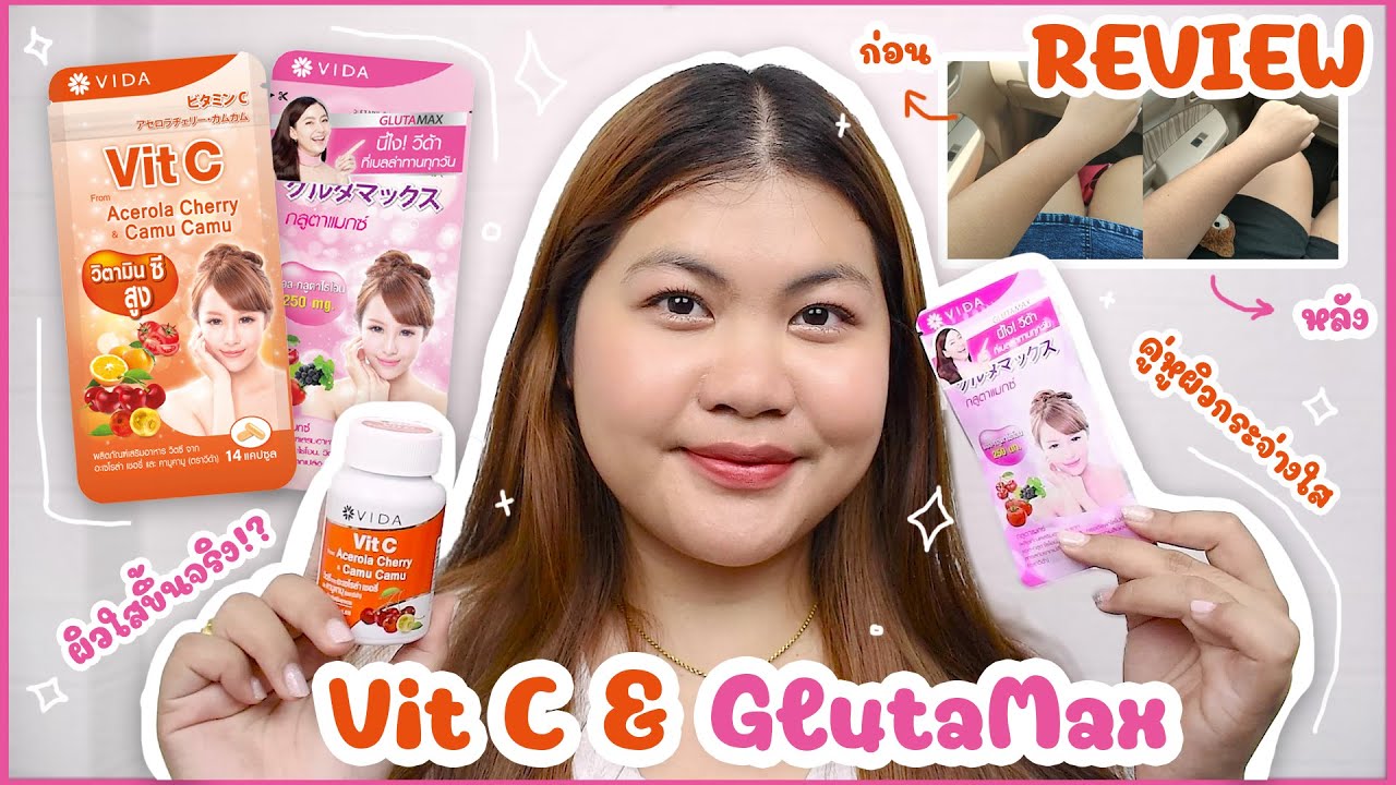รีวิว Vida GlutaMax & Vit C เห็นผลเร็วจริงมั้ย!? | ของมันต้องรีวิว ep ...