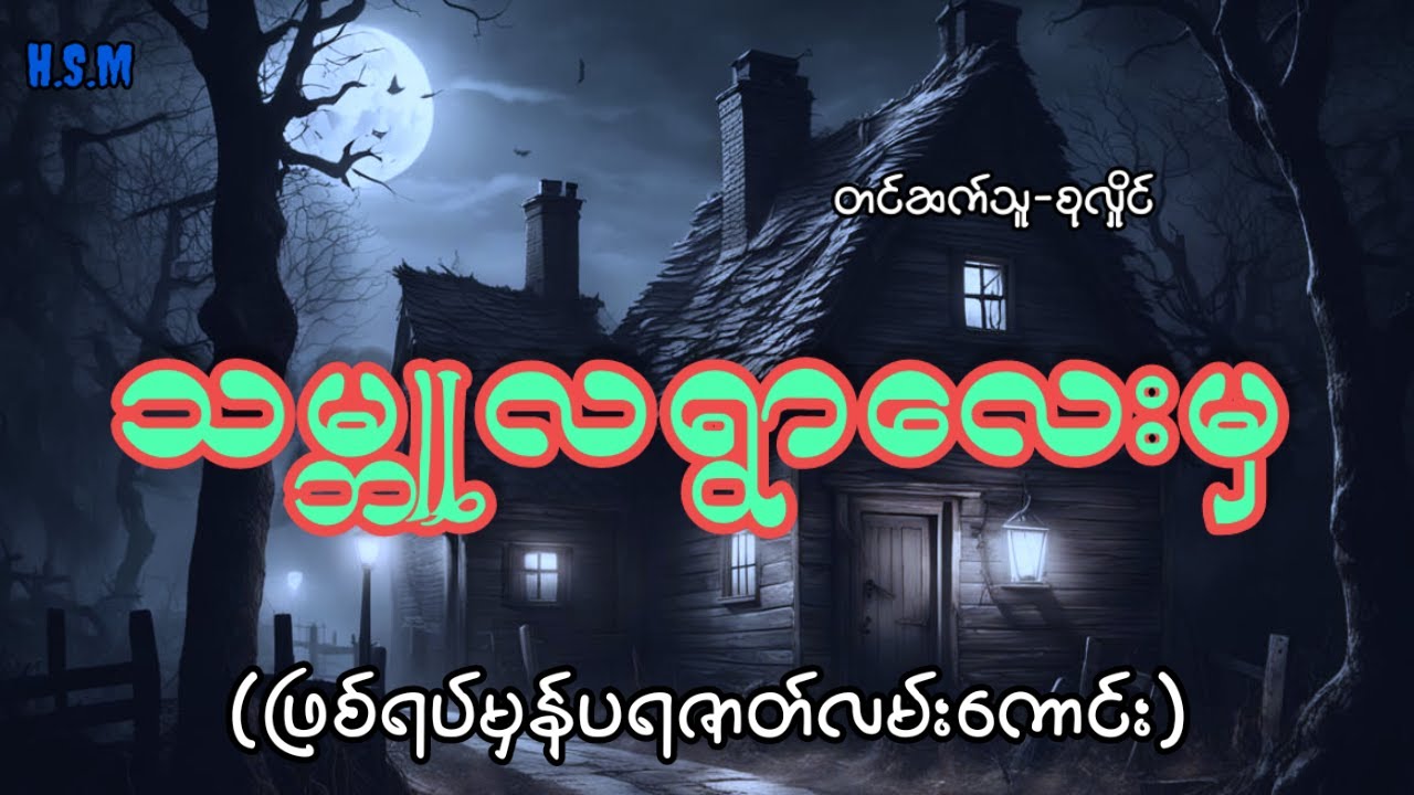 သမ္ဘူလရွာမှဖြစ်ရပ်မှန်ပရဇာတ်လမ်း#horror #ghost #myanmar #views - YouTube