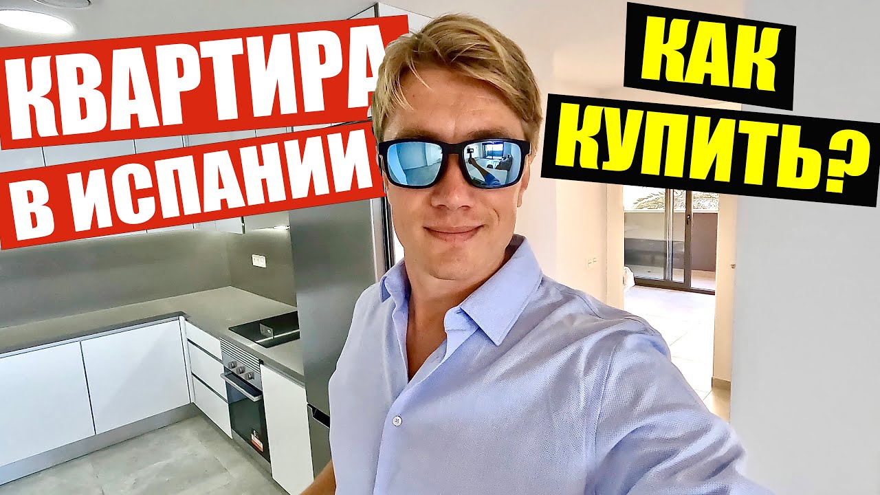 ИСПАНИЯ 🏠 КАК КУПИТЬ КВАРТИРУ Цены на недвижимость возле моря в