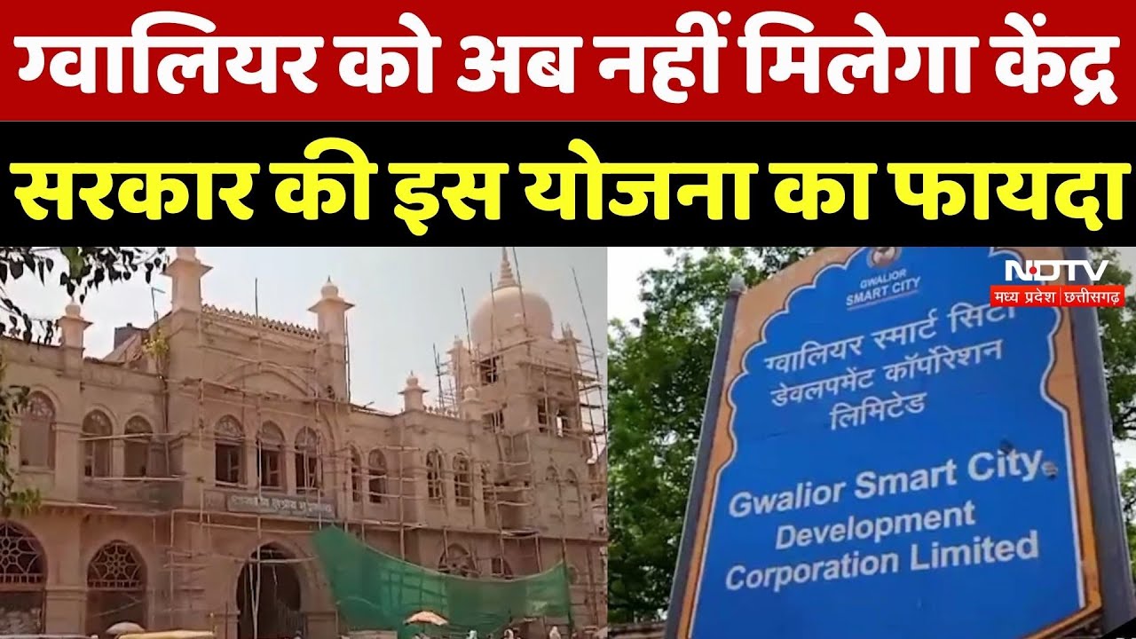 Smart City Gwalior: ग्वालियर को केंद्र सरकार की तरफ से नहीं मिलेगा फंड ...