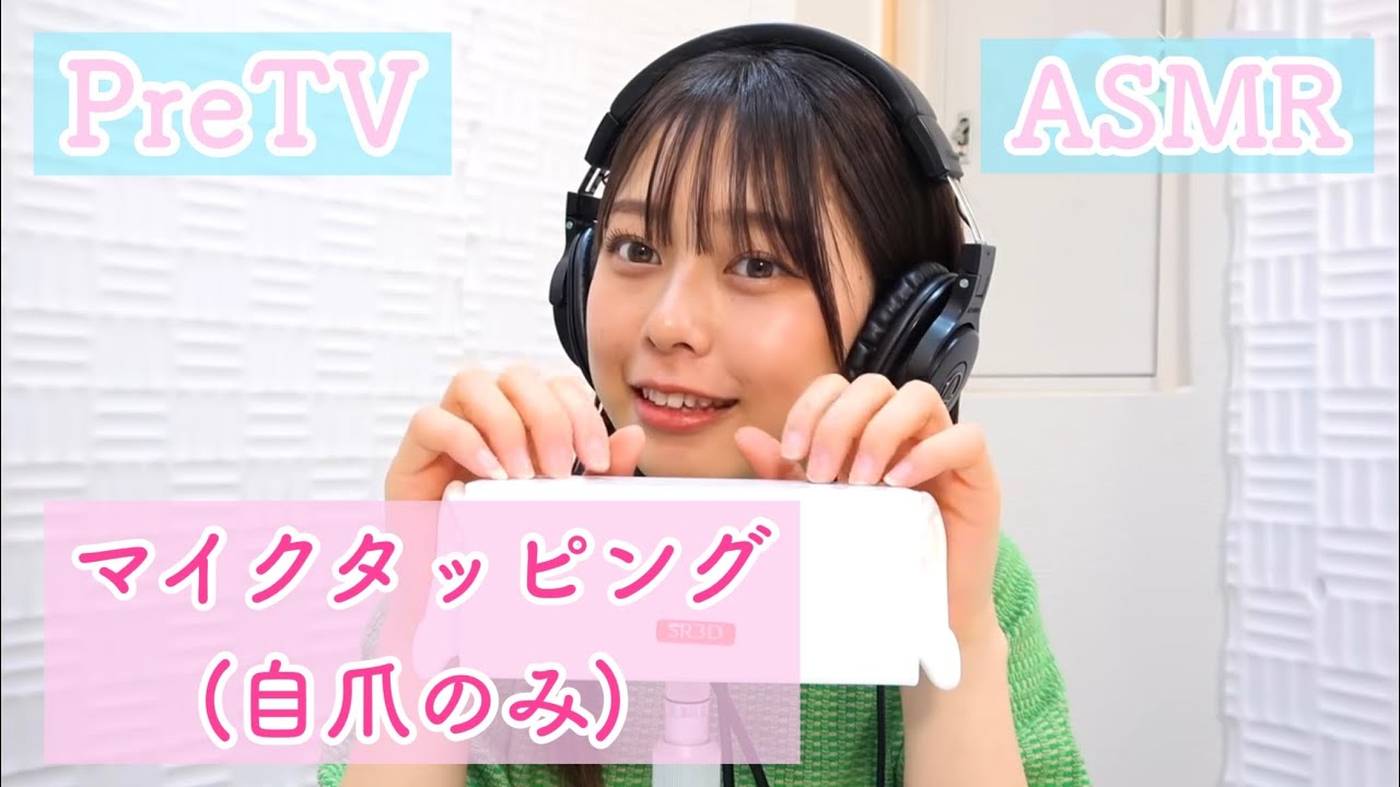 ネイルタッピング・マイクタッピング【自爪のみ】【PreTV】 - YouTube