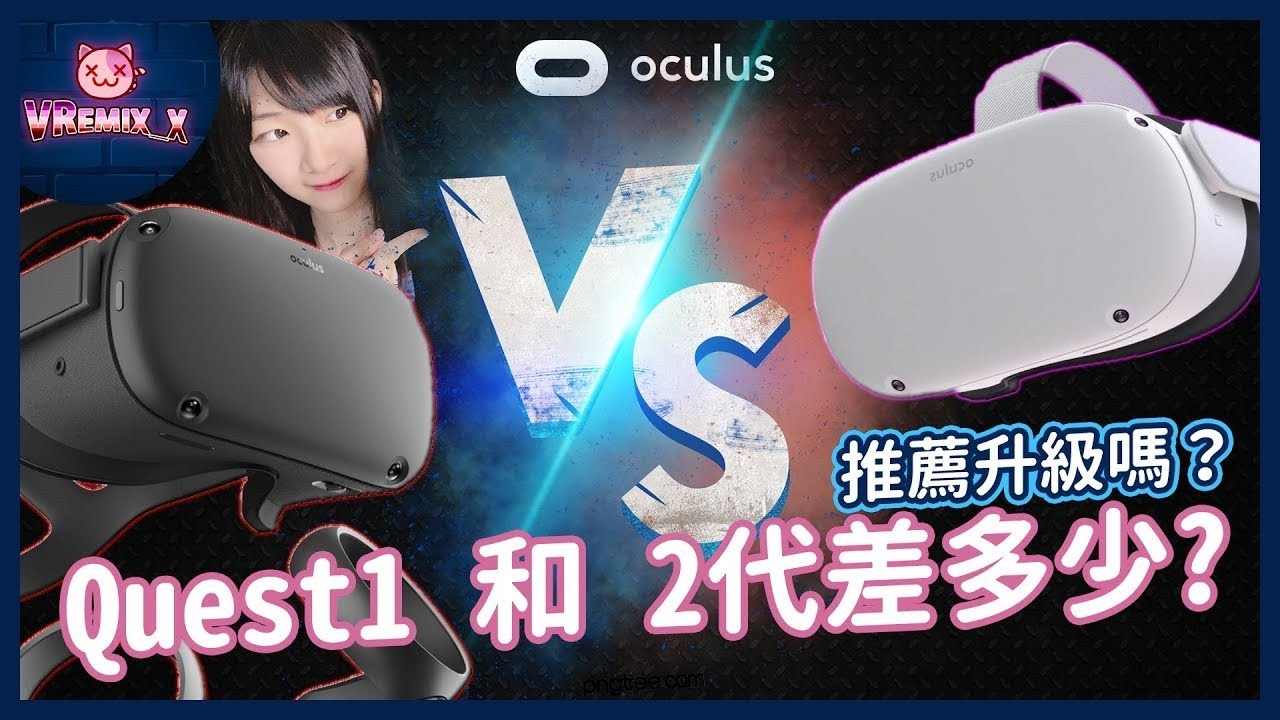 Oculus Quest 2 評測！更便宜更高規格？二代跟一代從硬體設計到畫質對比 【VRemix_x】 - YouTube