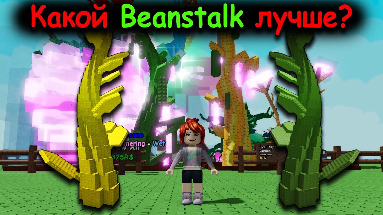 Какой Beanstalk лучше? Gold Beanstalk или Обычный Beanstalk в Grow A ...