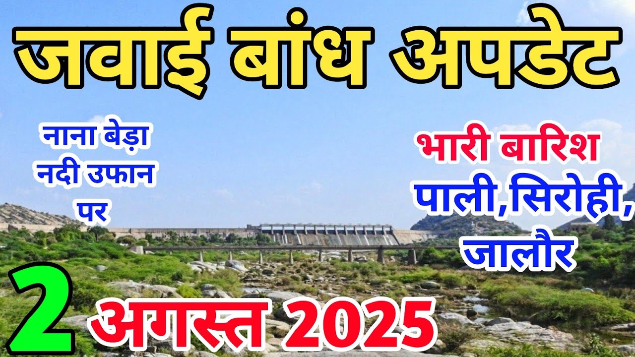 2 अगस्त 2025 जवाई बाँध का जलस्तर, Jawai bandh update, jawai bandh water ...