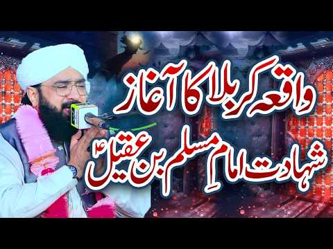 Shahadat Imam e Muslim Bin Aqeel Imran Aasi / New Bayan 2026/By Hafiz Imran Aasi Official 1