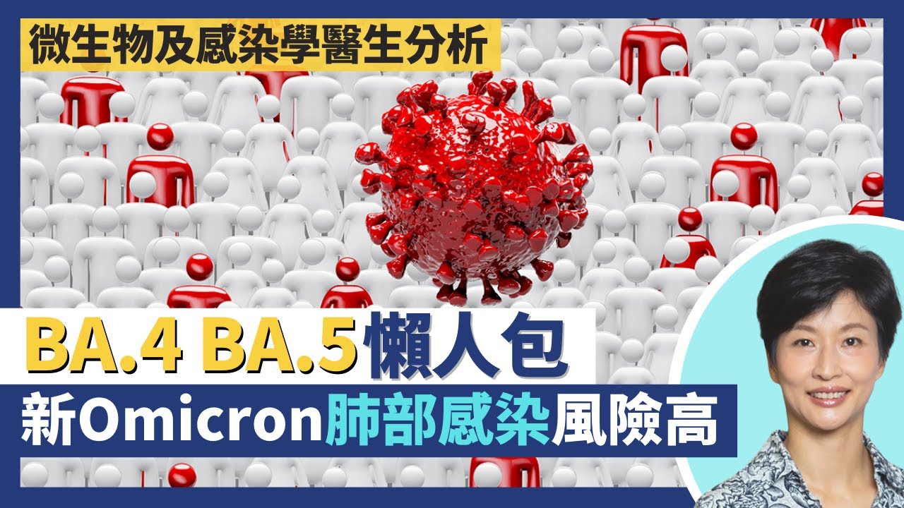 Omicron BA.4 BA.5懶人包｜日本研究BA4 BA5感染肺部風險較高？新冠肺炎新變種病毒株如何KO抗體？分析新冠疫苗及康復者為何都 ...