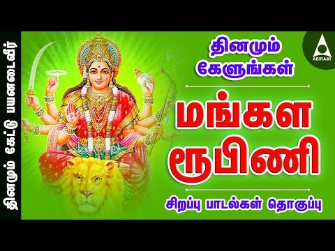 மங்கள ரூபிணி | வாணிஜெயராம் | துன்பம் நீக்கும் துர்கை பாடல்கள் | தமிழ் |  Mangala roopini | Tamil