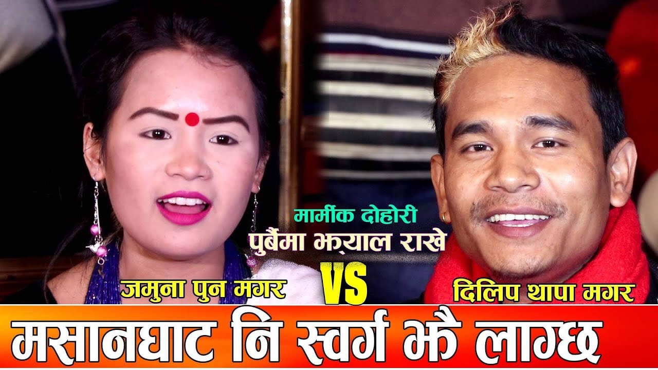 झ्यालमा भर्याङ राखेर आउ काले | माया प्रेममा आधारित हेनै पर्ने दोहोरी ...