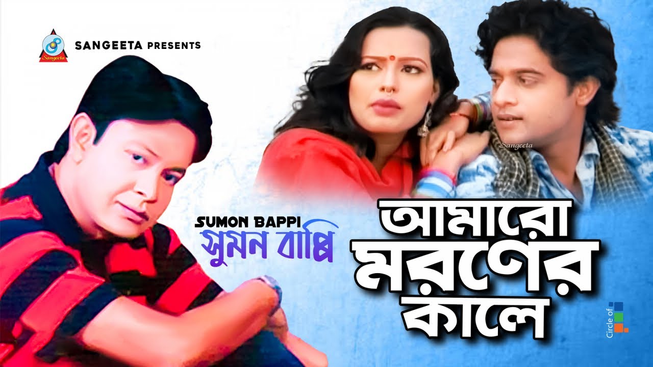 Amaro Moroner Kale | আমারো মরণের কালে | Sumon Bappi | Bangla Sad Song | Sangeeta - YouTube