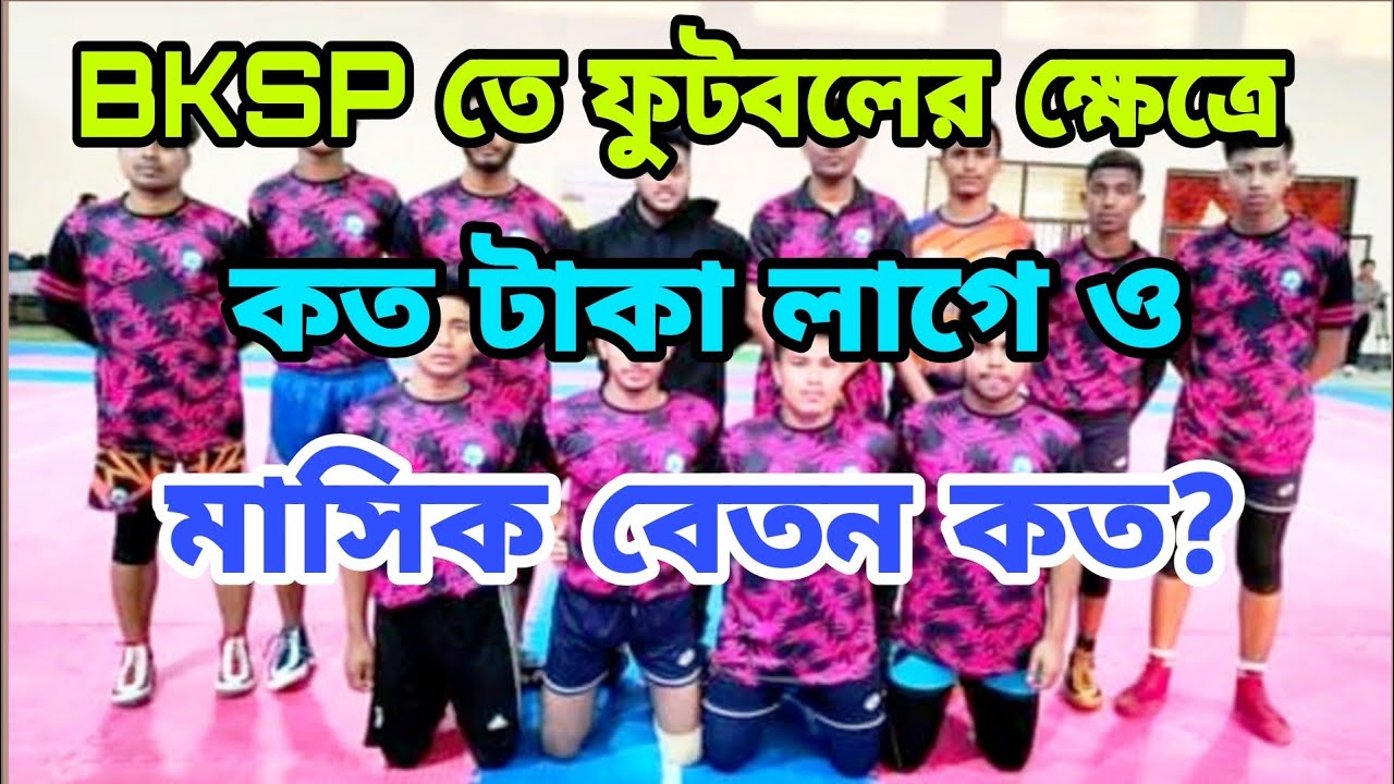 BKSP_Football_apply_2022._ভর্তির_৪_টি_বিষয়।_বাছাইয়ে_যে_বিষয়গুলো_দেখা ...