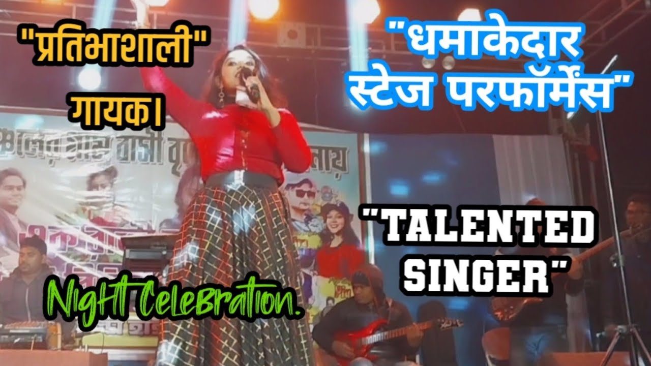 धमाकेदार स्टेज परफॉर्मेंस। Talented Singer. Night Celebration. # ...