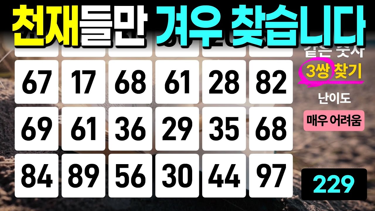 일반인들은 찾기 힘든 같은숫자찾기 치매예방퀴즈 치매예방활동 숫자퀴즈 숫자찾기 단어퀴즈 치매테스트 Youtube