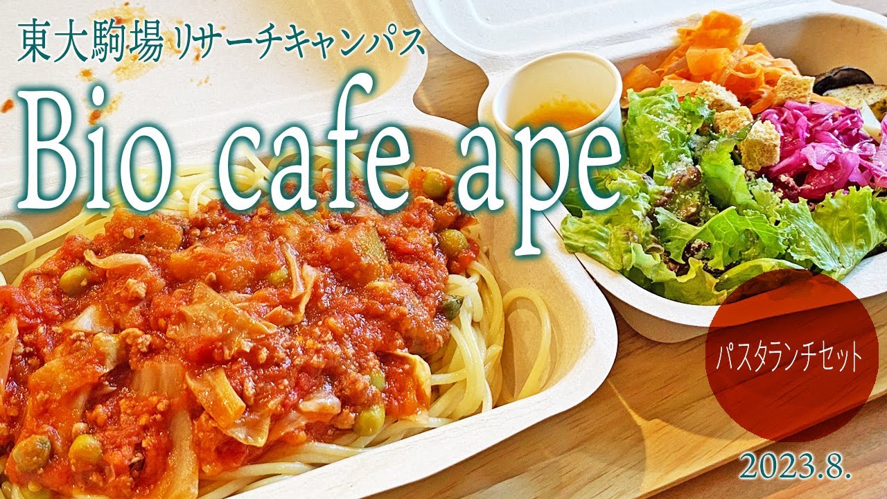 東大駒場リサーチキャンパス【bio cafe ape（ビオカフェ アーペ）】2023.8.東京都目黒区駒場4-6-1 - YouTube