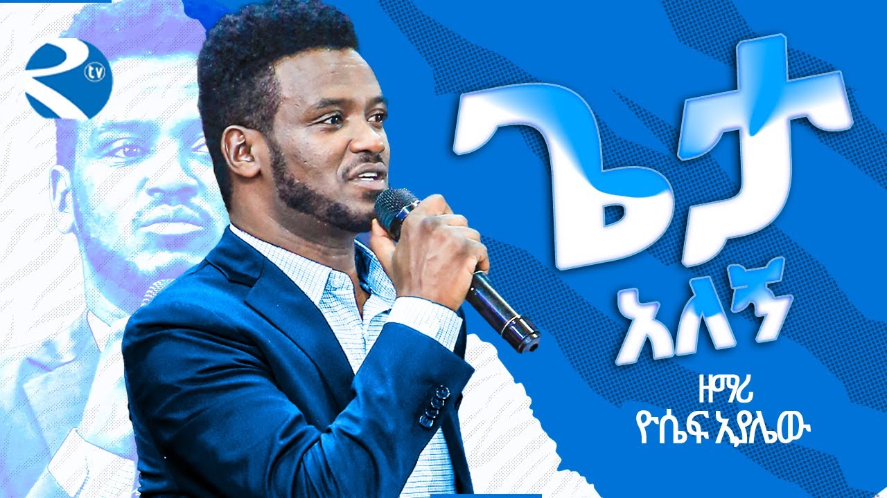 #ጌታ_አለኝ_🙌_ድንቅ_ልብ_የሚያረሰርስ_የአምልኮ_ጊዜ_🙌_ዘማሪ_ዮሴፍ_አያሌዉ #WORSHIP_TIME_with ...