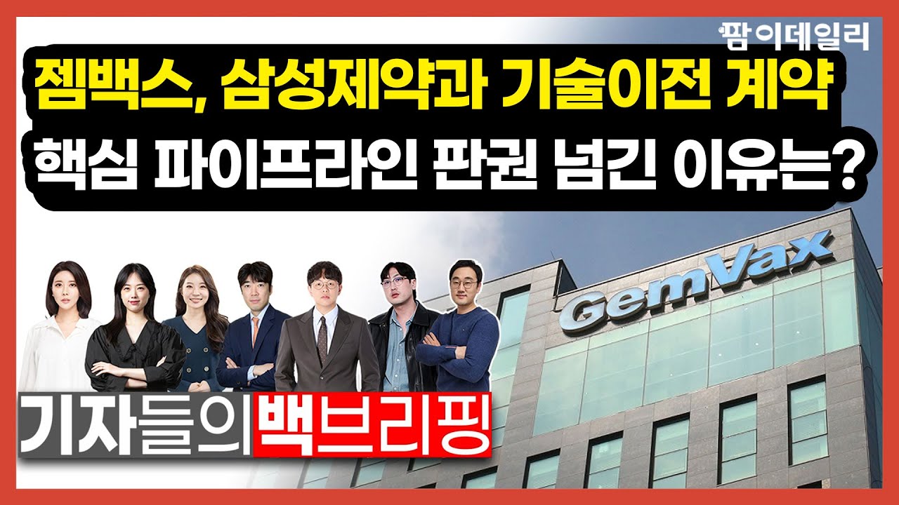 젬백스 삼성제약과 기술이전 계약 핵심 파이프라인 판권 넘긴 이유는기자들의 백브리핑 팜이데일리 Youtube