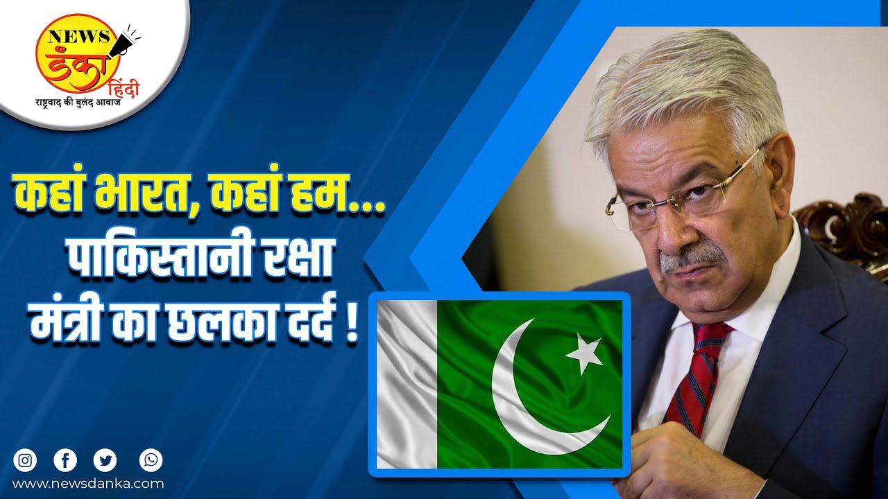 कहां भारत, कहां हम... पाकिस्तानी रक्षा मंत्री का छलका दर्द ! | Pakistan ...