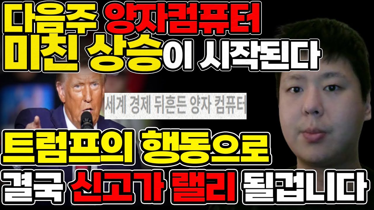 트럼프의 적극 지원으로 다음주 양자컴퓨터의 신고가 랠리가 시작될겁니다 미국주식 양자컴퓨터 대장주 로봇 대장주 Youtube