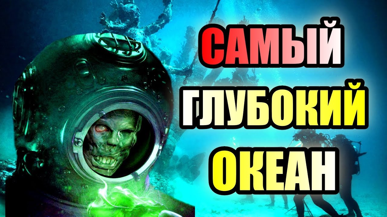 САМЫЙ ГЛУБОКИЙ ОКЕАН Неразгаданные тайны Тихого Океана Youtube