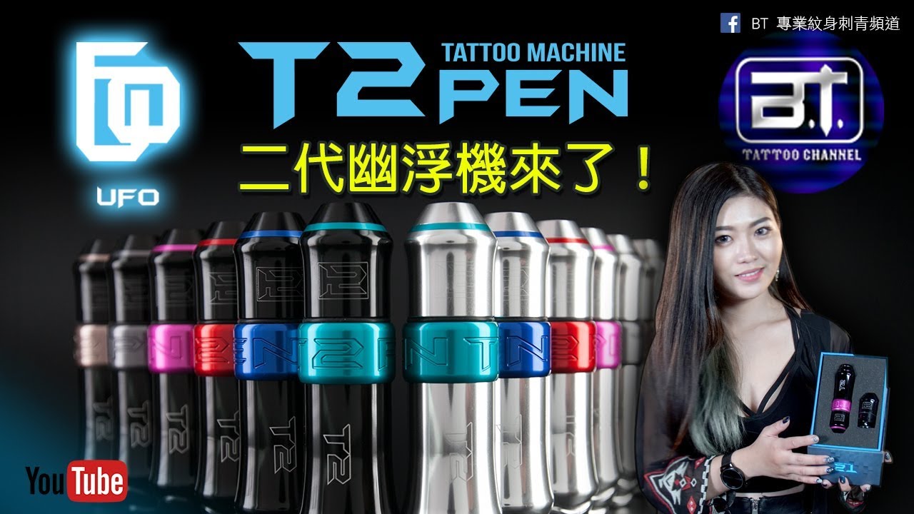 T2 pen 二代UFO幽浮機 一起來開箱吧！| BT CHANNEL ＃6 - YouTube