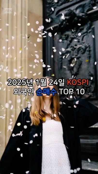 2025년 1월 24일 KOSPI 외국인 순매수 금액 TOP 10 - YouTube