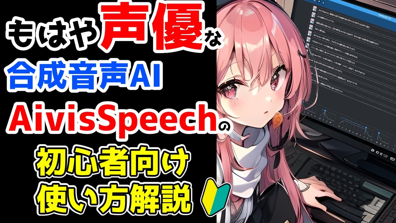 ほぼ声優な無料合成音声AIツールAivisSpeechの初心者向け使い方実演解説！ - YouTube